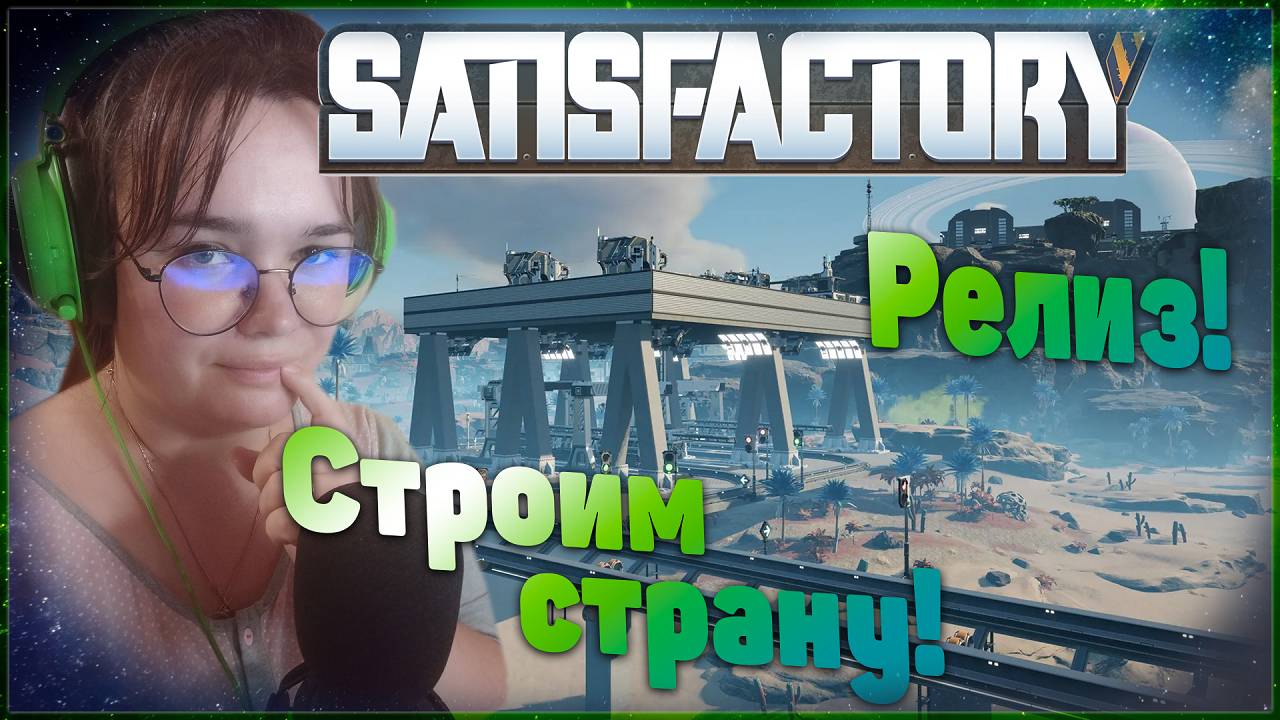 Satisfactory ✧ РЕЛИЗ! СТРОИМ СТРАНУ! / КООП С EZZYRAIN (СТРИМ) #1