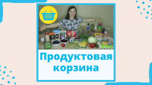 Продуктовая корзина.mp4