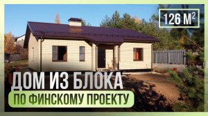 Строительство одноэтажного дома по финскому проекту