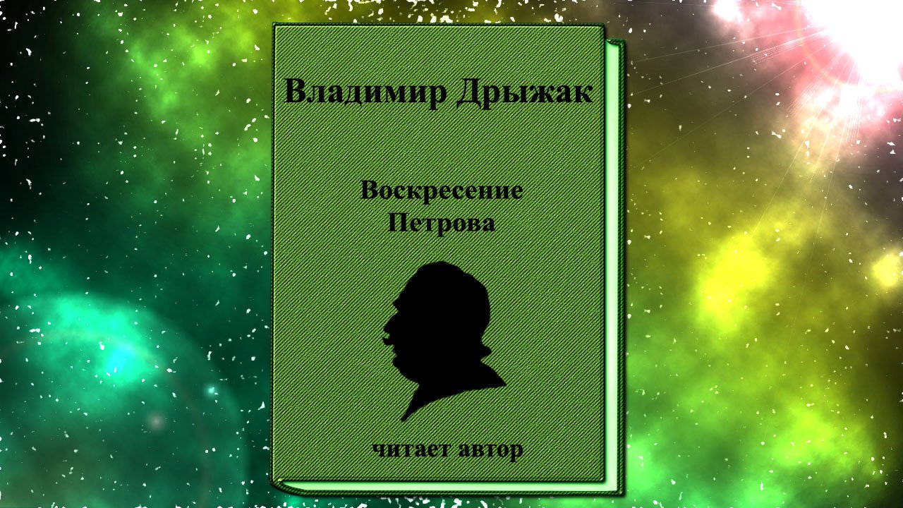 ?Владимир  Дрыжак - Воскресение Петрова - Аудиокнига?