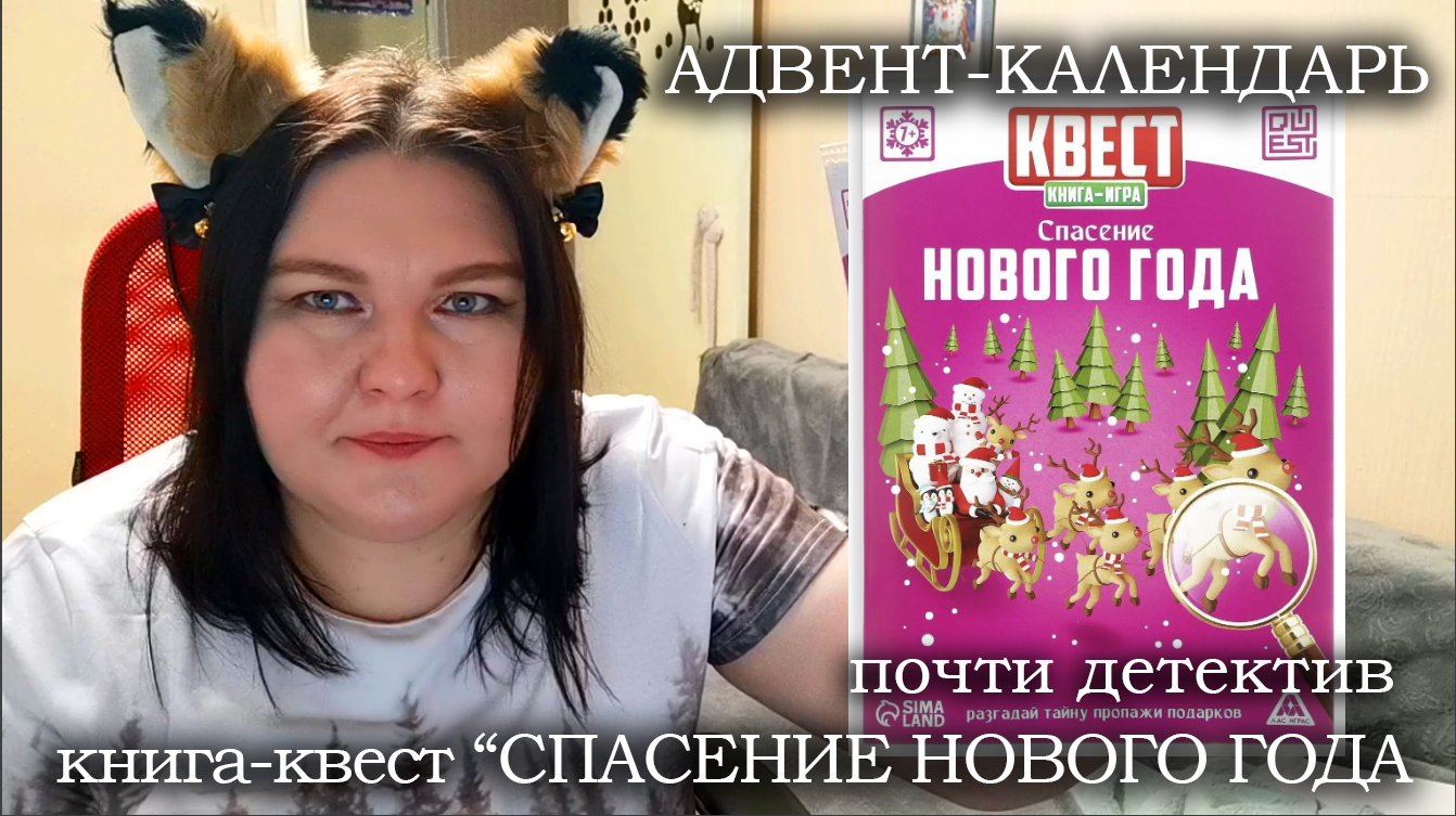 АДВЕНТ-КАЛЕНДАРЬ книга-квест/ОСТОРОЖНО! очень детективная история про Новый год!/СКАЗОЧНЫЙ ЛЕС