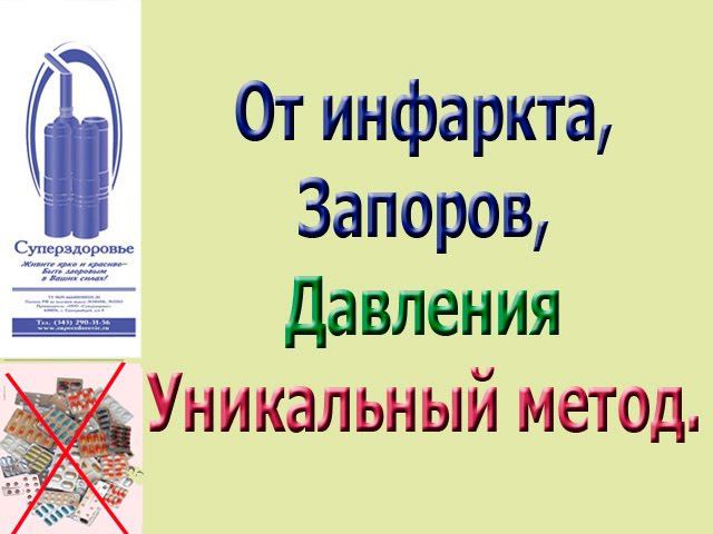 Инфаркт, порок сердца, зябнут ноги, ЖКТ, пониженное давление при этом букете помог ТУИ Суперздоровье