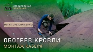 Монтаж обогрева кровли в КП Ореховая бухта