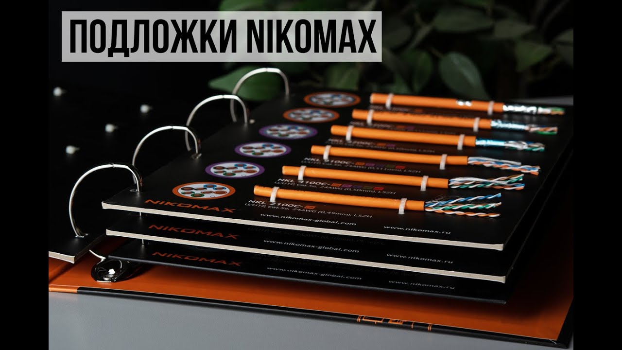 Подложки с кабелем NIKOLAN
