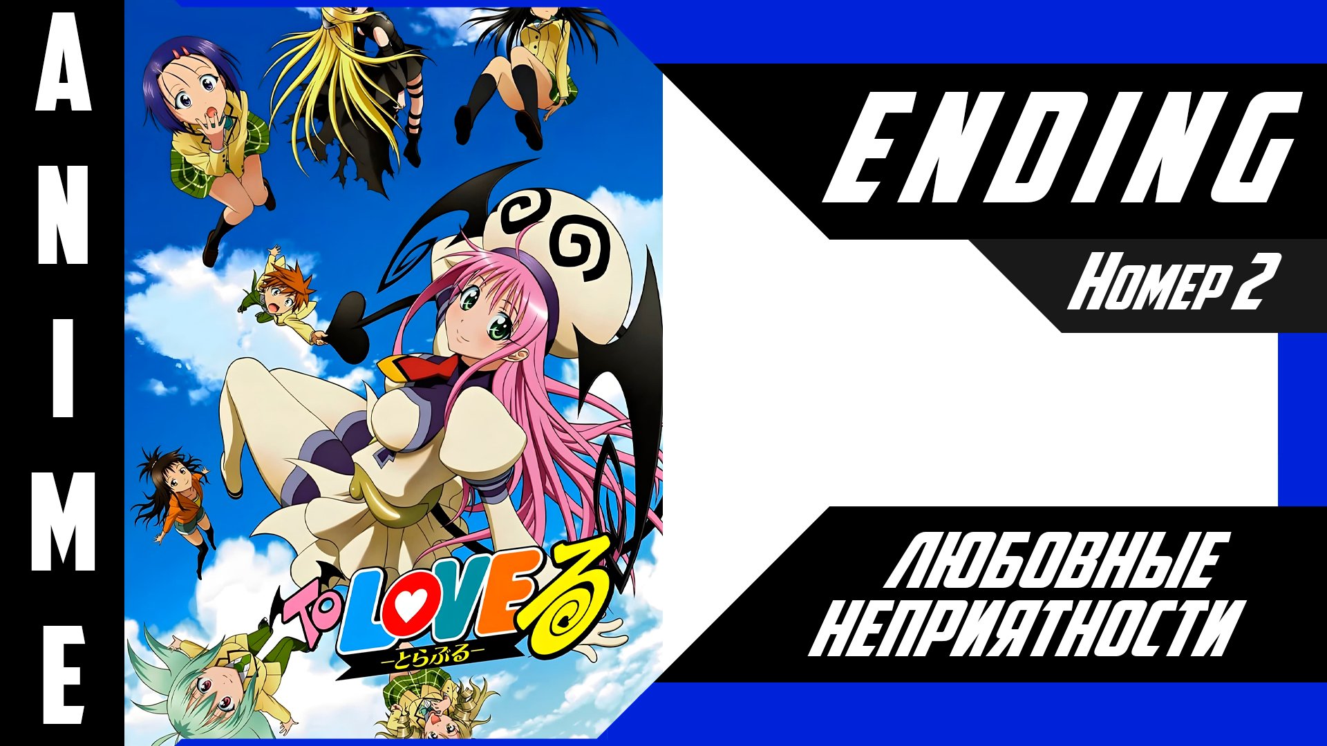 Любовные неприятности / To LOVE-Ru [ 4k ED №2 ]