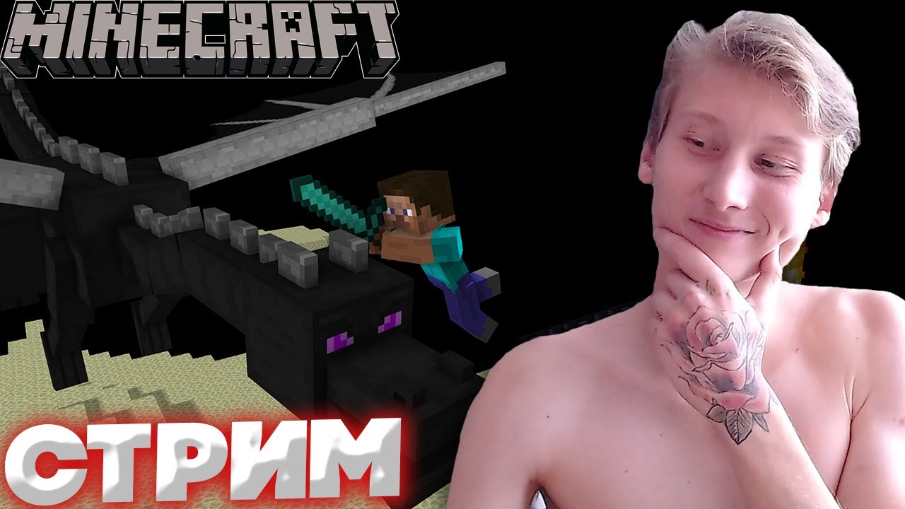 ДРАКОН,ВРЕМЯ ПРИШЛО?ПОСЛЕДНИЙ СТРИМ??ПРОХОЖДЕНИЕ MINECRAFT 1.19.1?РАЗДАЮ СКИНЫ КСГО,КЛЮЧИ НА ИГРЫ