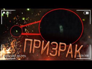 Снял призрака НА КЛАДБИЩЕ / Танатофобия / НЕКРОПОЛЬ