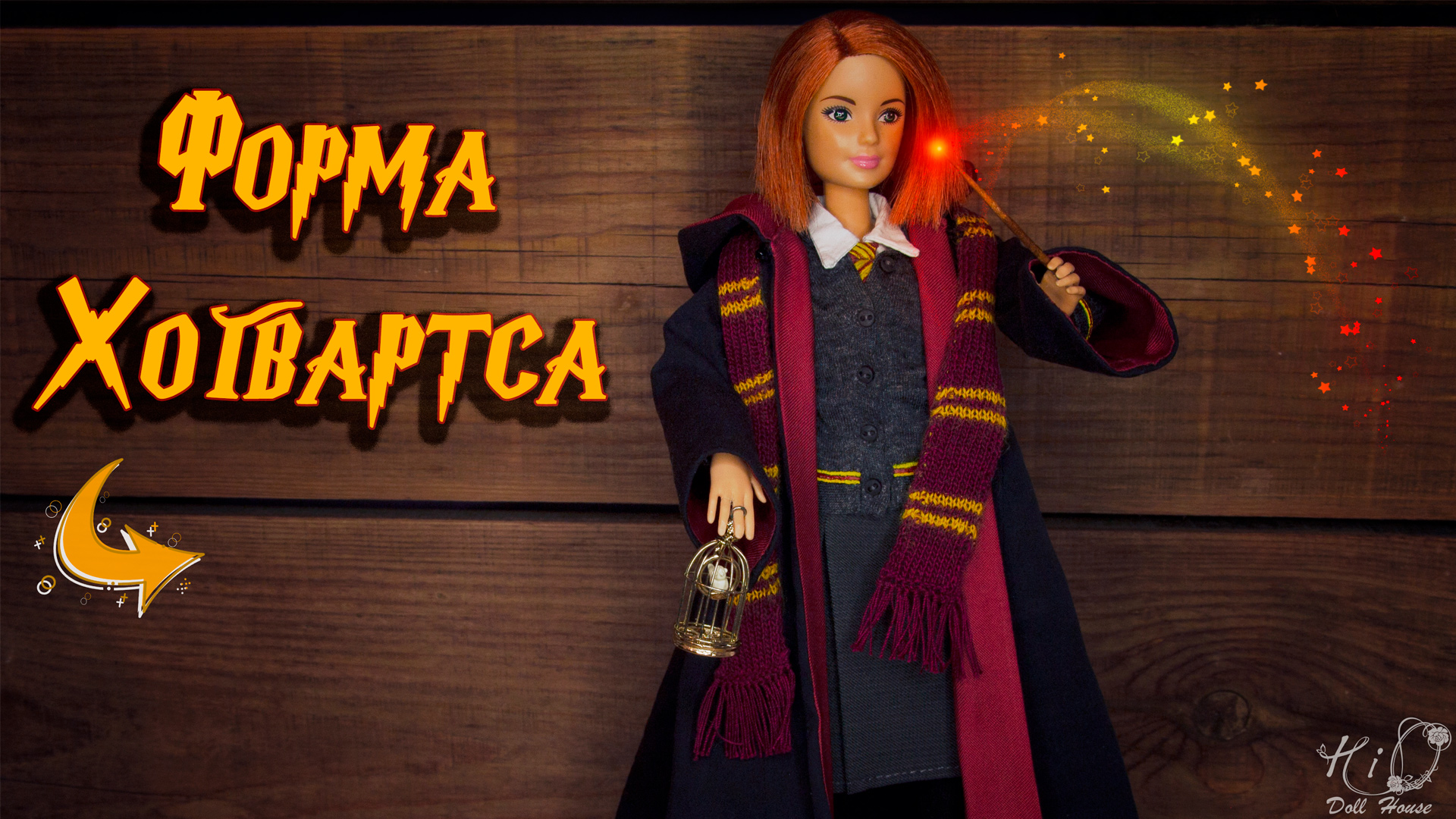 ?Форма Хогвартса для кукол!?✨Как сшить миниатюрную форму из Гарри Поттера!✨DIY