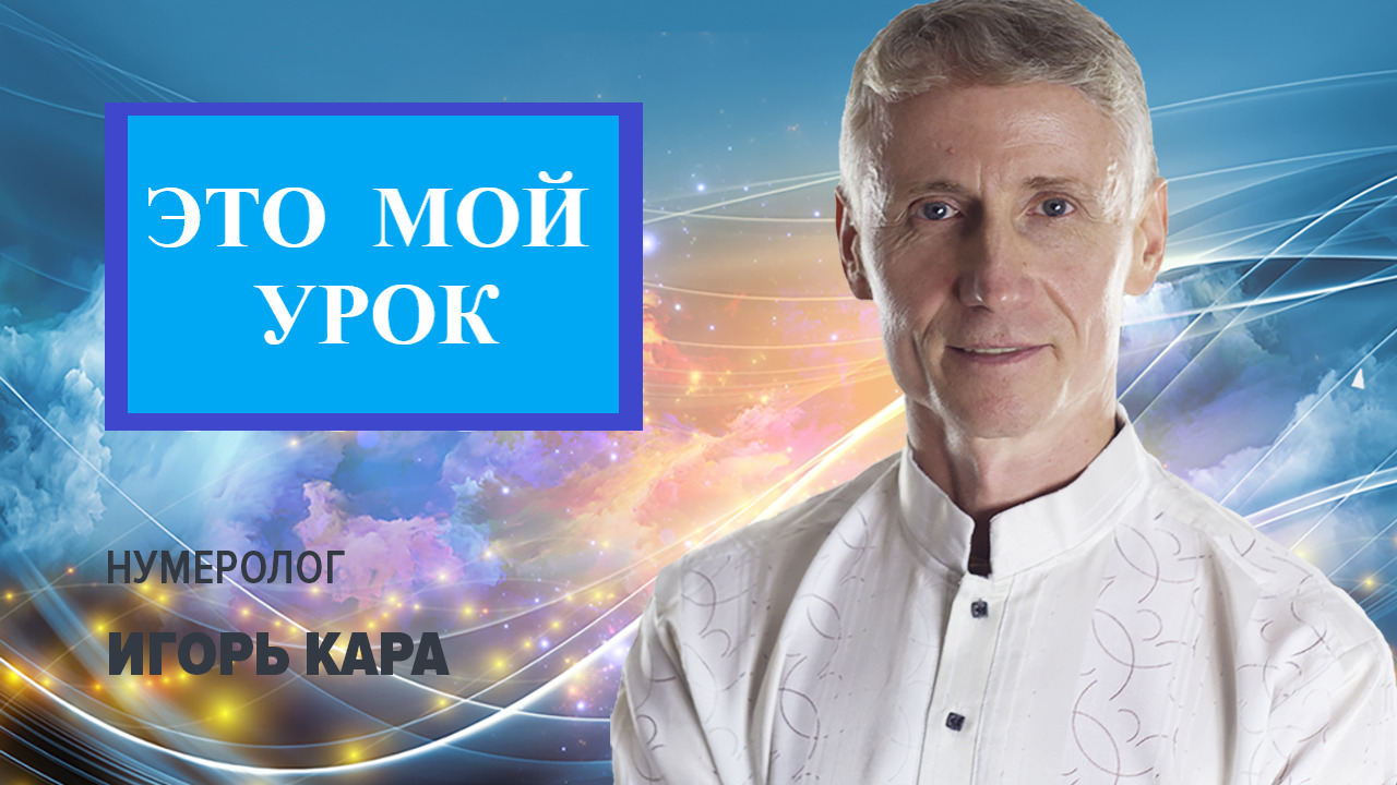 ЭТО МОЙ УРОК - нумеролог Игорь Кара.mp4