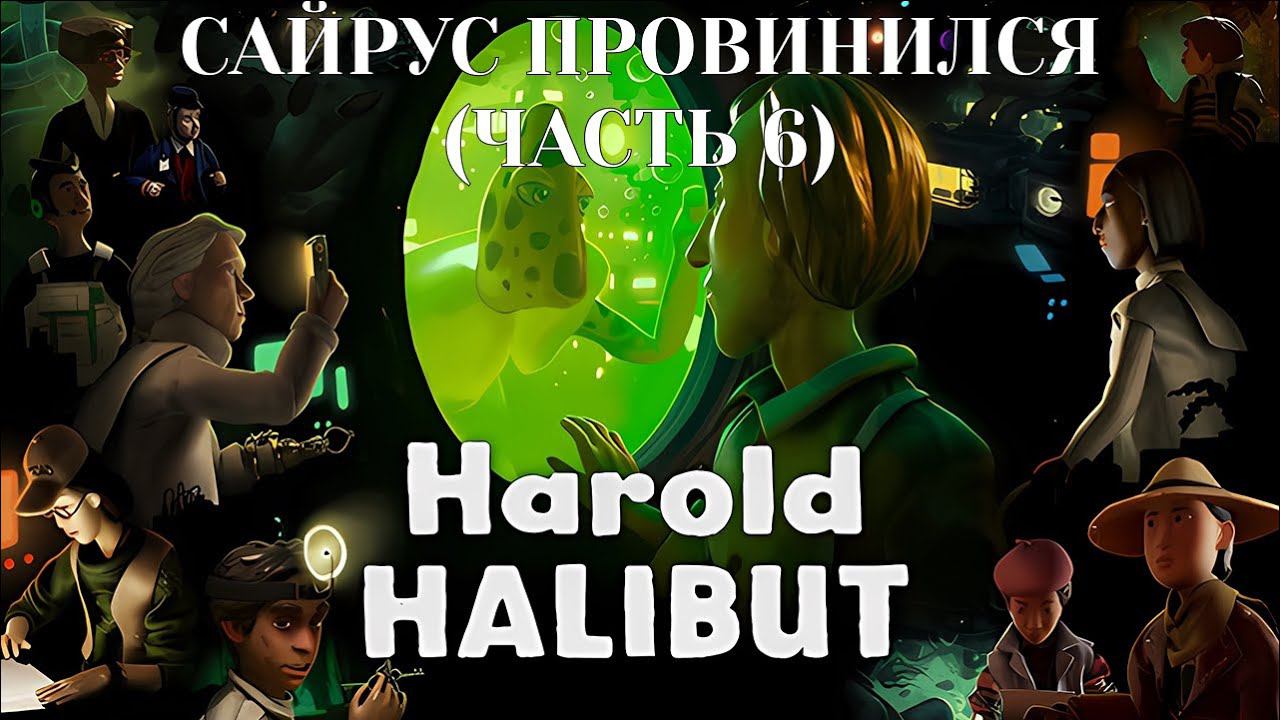 Harold Halibut - Сайрус провинился (Часть 6)