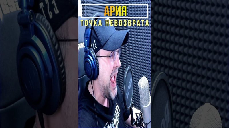 Точка невозврата (кавер на АРИЯ)