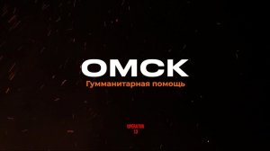 Интервью с организацией "Гум. помощь ОМСК"