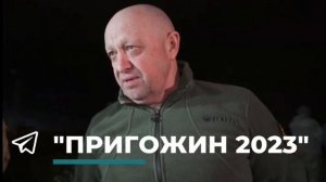 Пригожин согласился дать получасовое интервью "на ногах" журналистке Ксении Собчак:

Ксения Анатолье