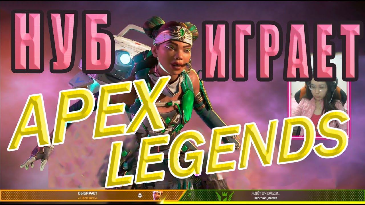 НУБ ИГРАЕТ В APEX LEGENDS