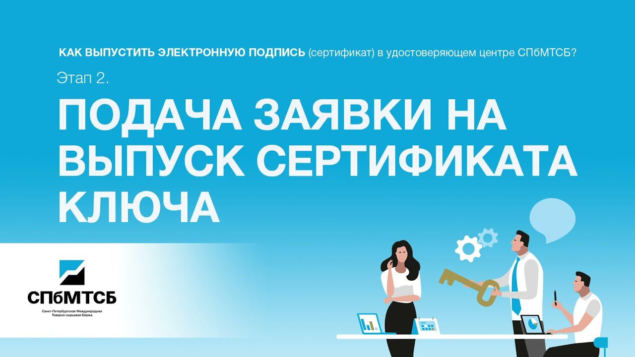 Подача заявки на выпуск сертификата ключа