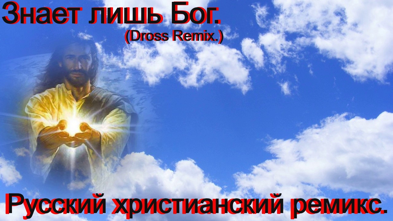 Знает лишь Бог.(Dross Remix.)Новые христианские.
