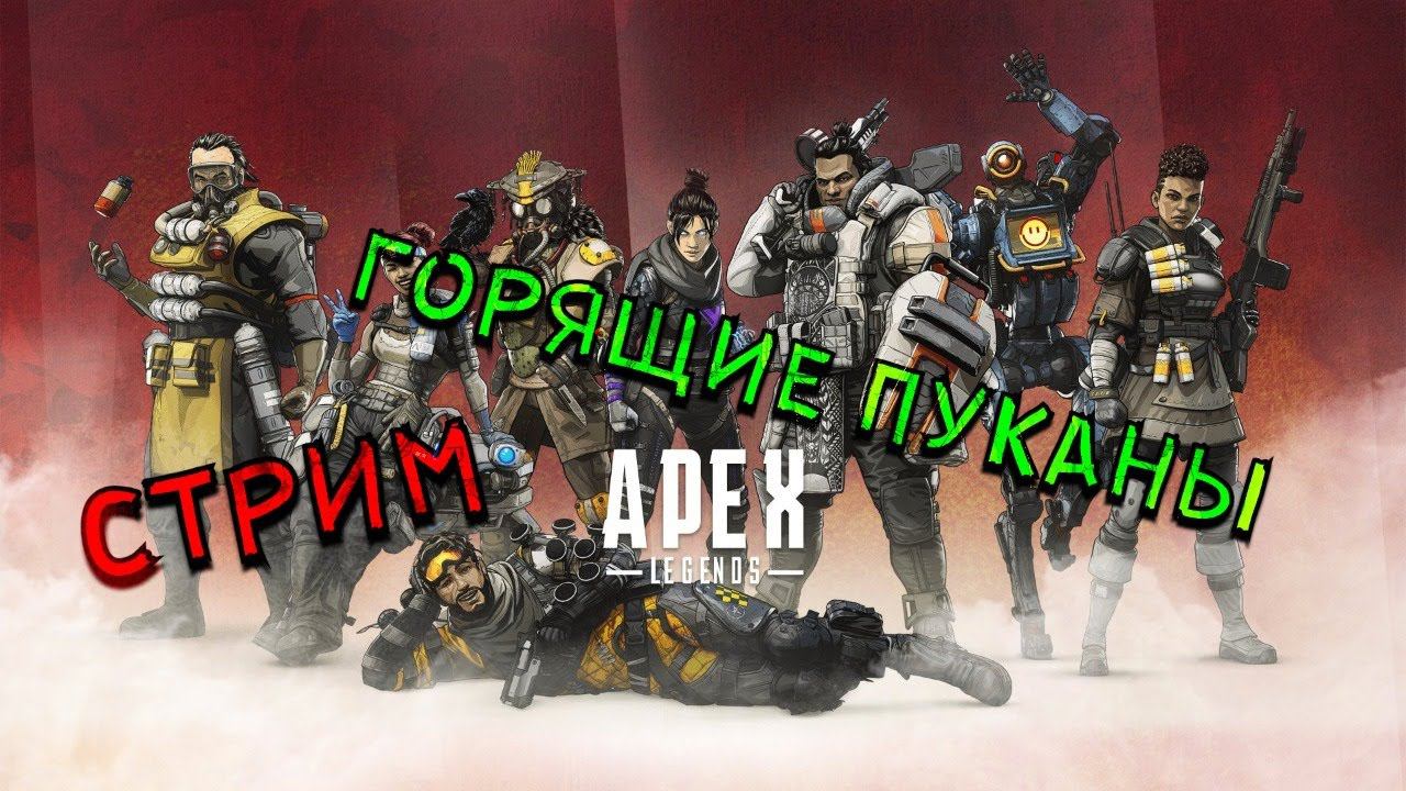 ТОПим по кайфу| играем за всех Legends |Стрим| Apex Legends season 5 |затерянные сокровища|