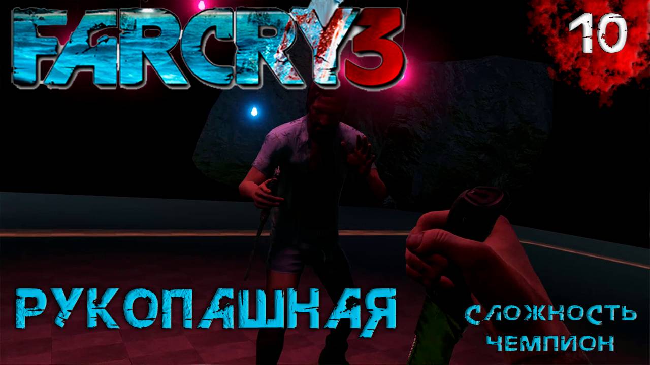 РУКОПАШНАЯ | FAR CRY 3 СЛОЖНОСТЬ ЧЕМПИОН | #10