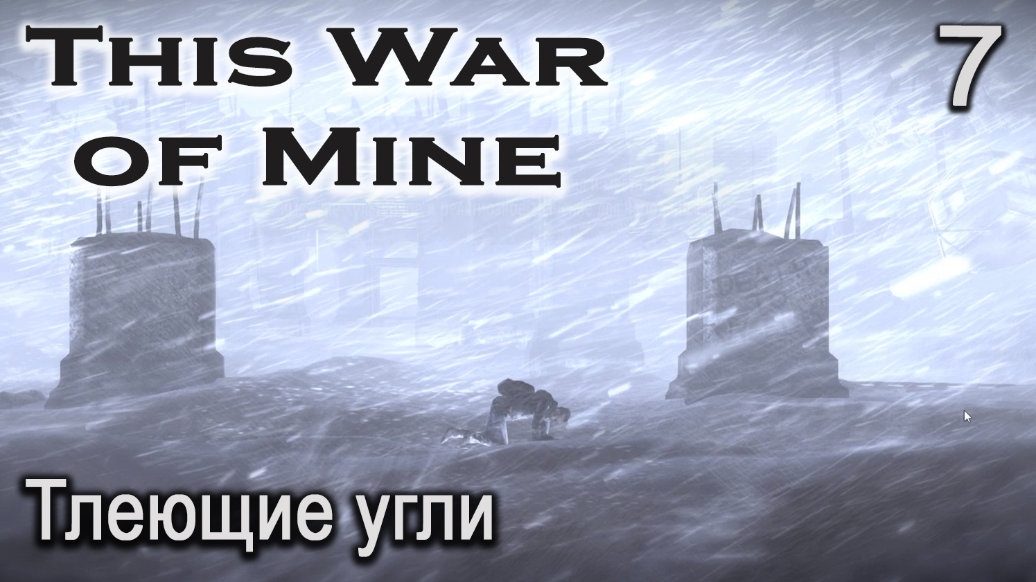 This War of Mine #7  ► Тлеющие угли