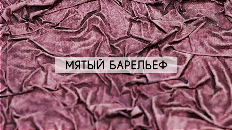 МЯТЫЙ БАРЕЛЬЕФ/  Хотите создать скалистую стену, напоминающую суровые изломы линий на поверхностях?