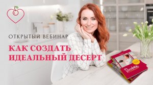 Открытый эфир. КАК СОЗДАТЬ ИДЕАЛЬНЫЙ ДЕСЕРТ