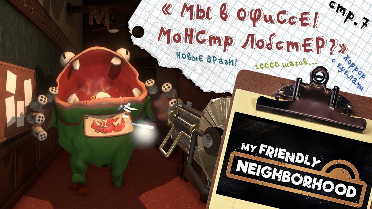My Friendly Neighborhood ► Беги ОНО тебя сожрёт! Локация Офис► 7
