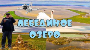 Лебединое озеро Кушмурун восстанавливается. Так близко еще не подпускали. Народный обелиск, крепость
