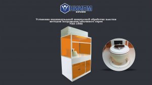Установка индивидуальной химической обработки пластин методом погружения/объемного спрея "УХО-150П"