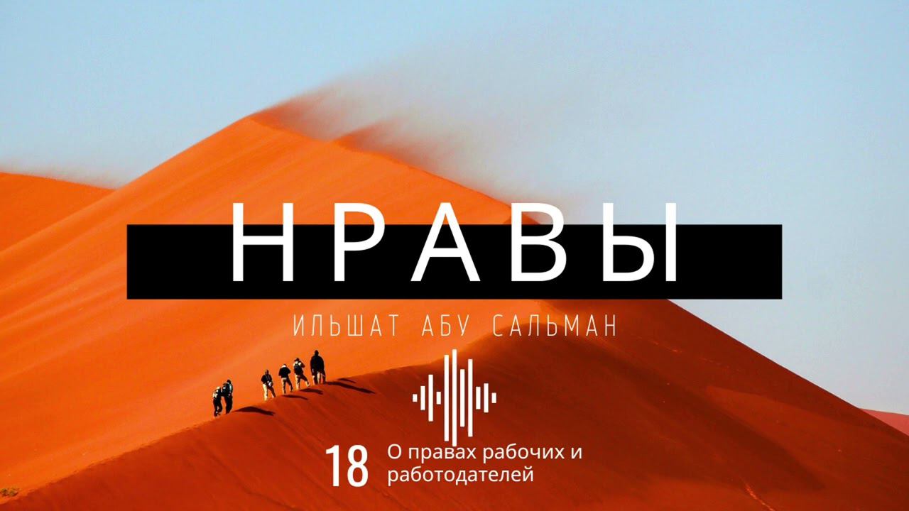 Нравственные качества мусульманина. О правах рабочих и работодателей. Урок №18