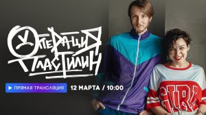 Интервью с группой "Операция пластилин" // НАШЕ