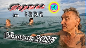 #Абхазия2023 🌴 3 июня❗Выпуск №1326❗ Погода от Серого Волка🌡вчера +26°🌡ночью +19°🐬море +19,9°