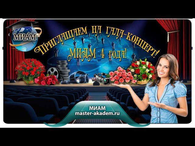 Праздничный Гала Концерт к 4-х Летию МИАМ.  22. 04. 2017