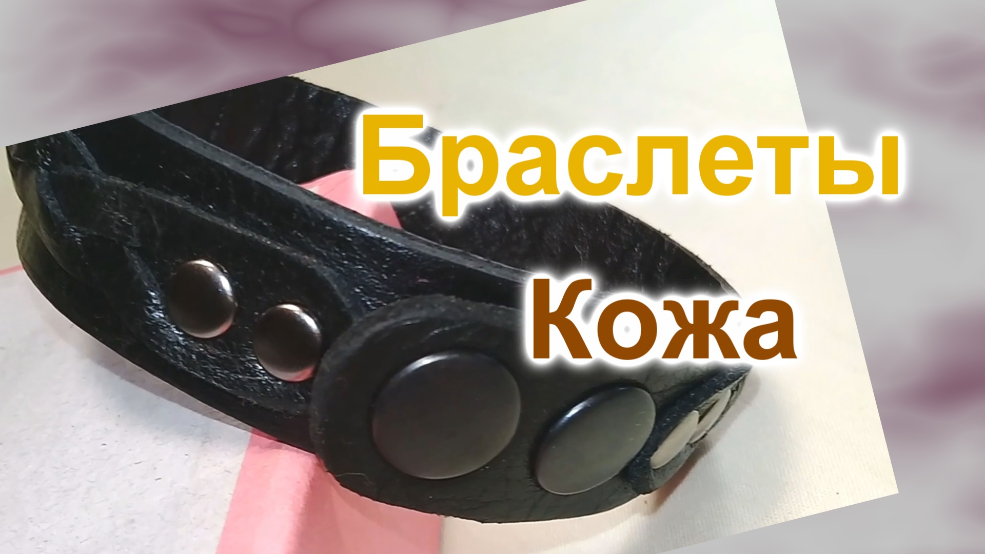 Кожаные браслеты на любой вкус (13)/Обзор кожаных браслетов/Мастер Класс