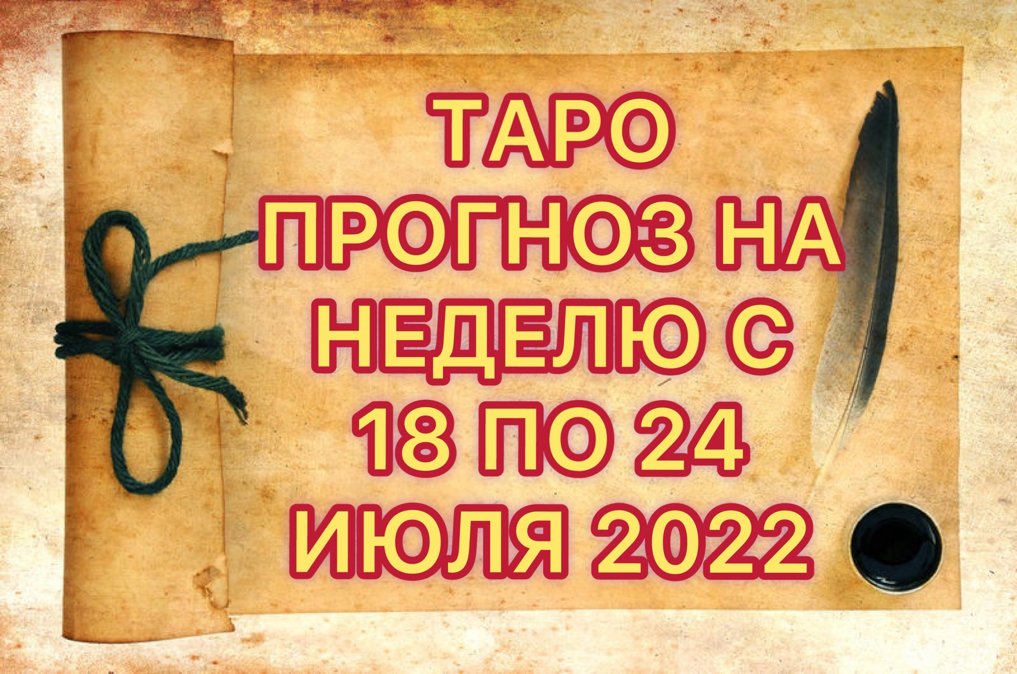 ВЕСЫ ♎️ ТАРО ПРОГНОЗ НА НЕДЕЛЮ С 18 ПО 24 ИЮЛЯ 2022.mp4