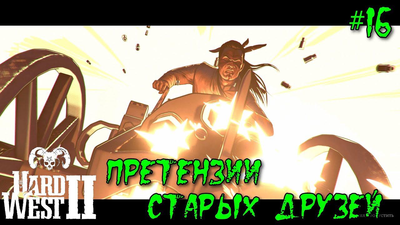 Кречет Кольт с предъявой к Джину Кратеру HARD WEST 2 #16