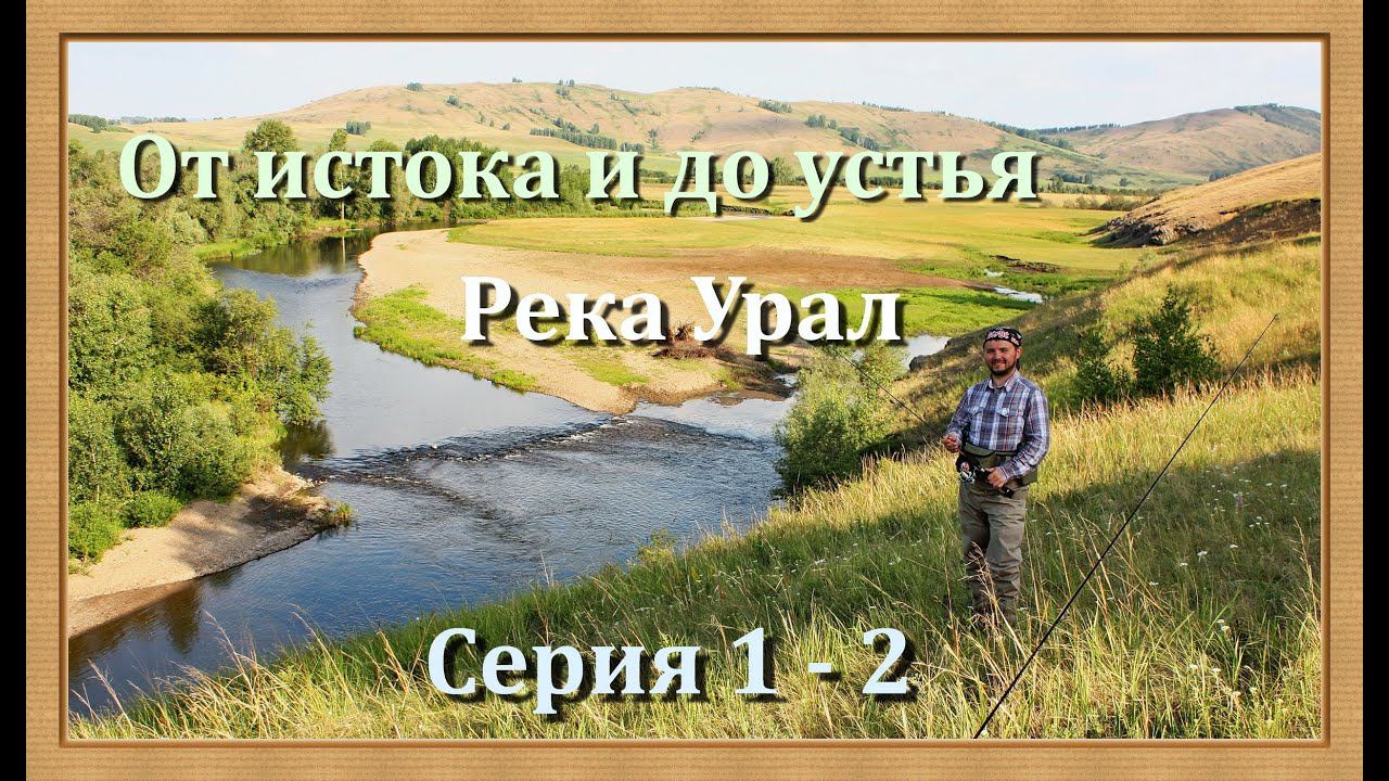 Река Урал: от истока и до устья. Серия 1 - 2 -- Первые голавли