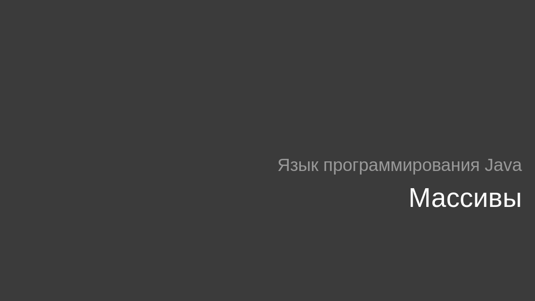 Массивы