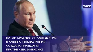 Путин сравнил угрозы для РФ в Киеве с тем, если б РФ создала плацдарм против США в Мексике