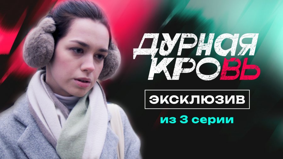 Дурная кровь смотреть онлайн все серии и сезоны бесплатно в хорошем ...