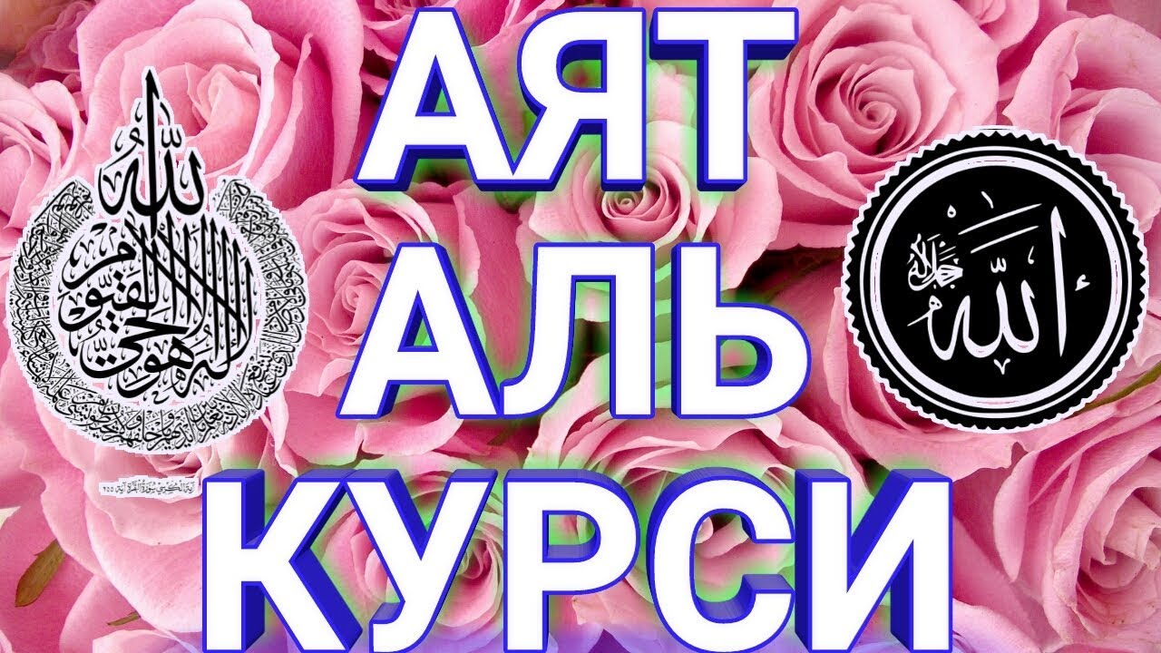 СЛУШАТЬ КАЖДОЕ УТРО И КАЖДУЮ НОЧЬ АЯТ АЛЬ КУРСИ 100 раз