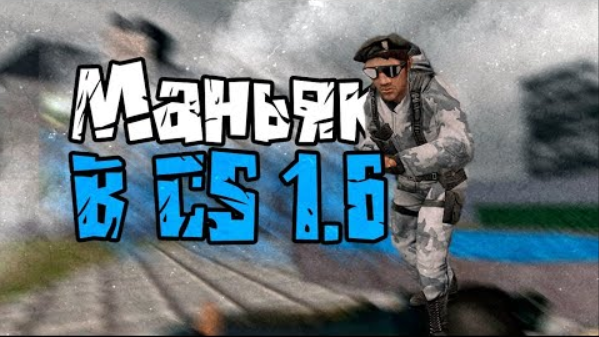 играю в маньяка в кс 1.6