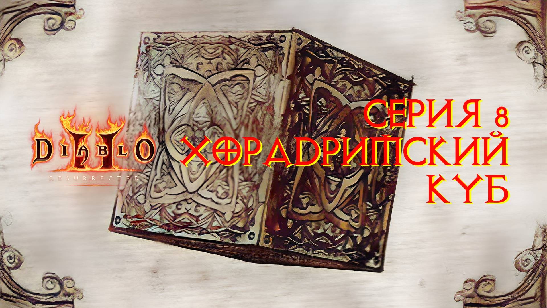 Diablo II: Resurrected. Прохождение. Серия 8. Хорадримский куб.