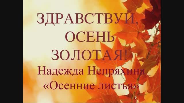 Надежда Непряхина - "Осенние листья"