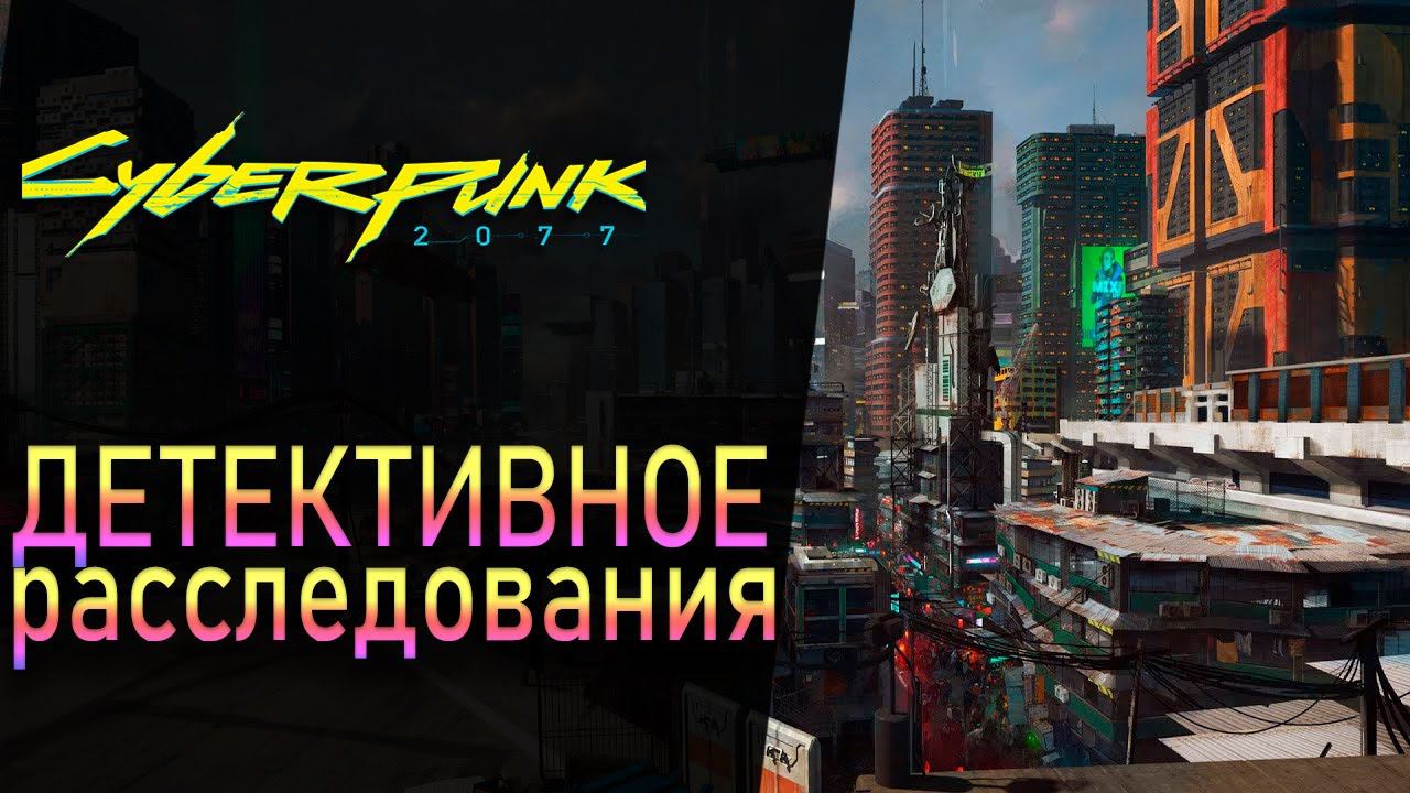 ДЕТЕКТИВНОЕ РАССЛЕДОВАНИЯ  Макс. сложность ПРОХОЖДЕНИЕ CYBERPUNK 2077 #16