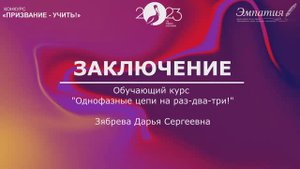 Заключение