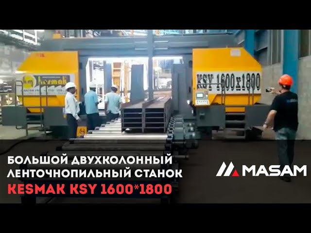 Большой двухколонный ленточнопильный станок KSY 1600*1800