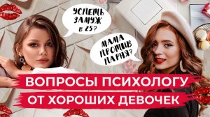 К чему приводят советы как жить и когда выходить замуж. Разбираем наболевшие вопросы.