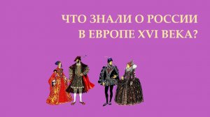 Иностранцы о России XVI века