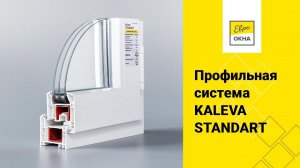 ПВХ-профиль Kaleva Standart