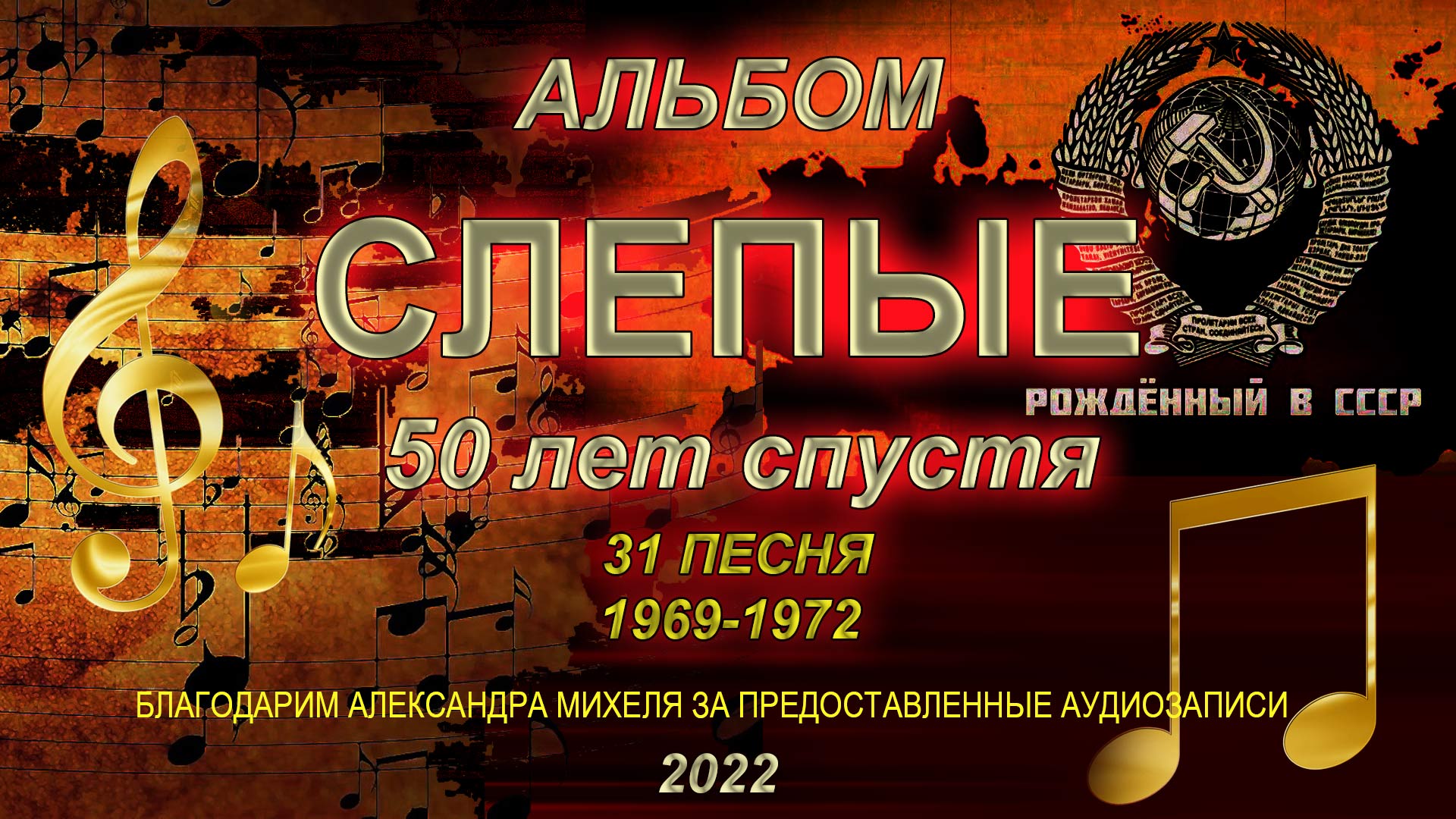 Альбом "СЛЕПЫЕ", 50 лет спустя / Хиты 70-х легендарных "СЛЕПЫХ"  из Курска / Дворовые песни 60-70-х
